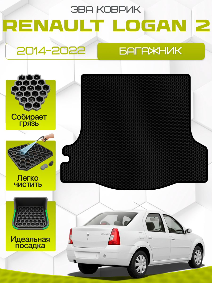 Эва коврик в багажник для Renault Logan 2 2014-2022, черный с черным кантом(Рено Логан 2014-2018 и рестайлинг 2018-2022)Ева, Eva