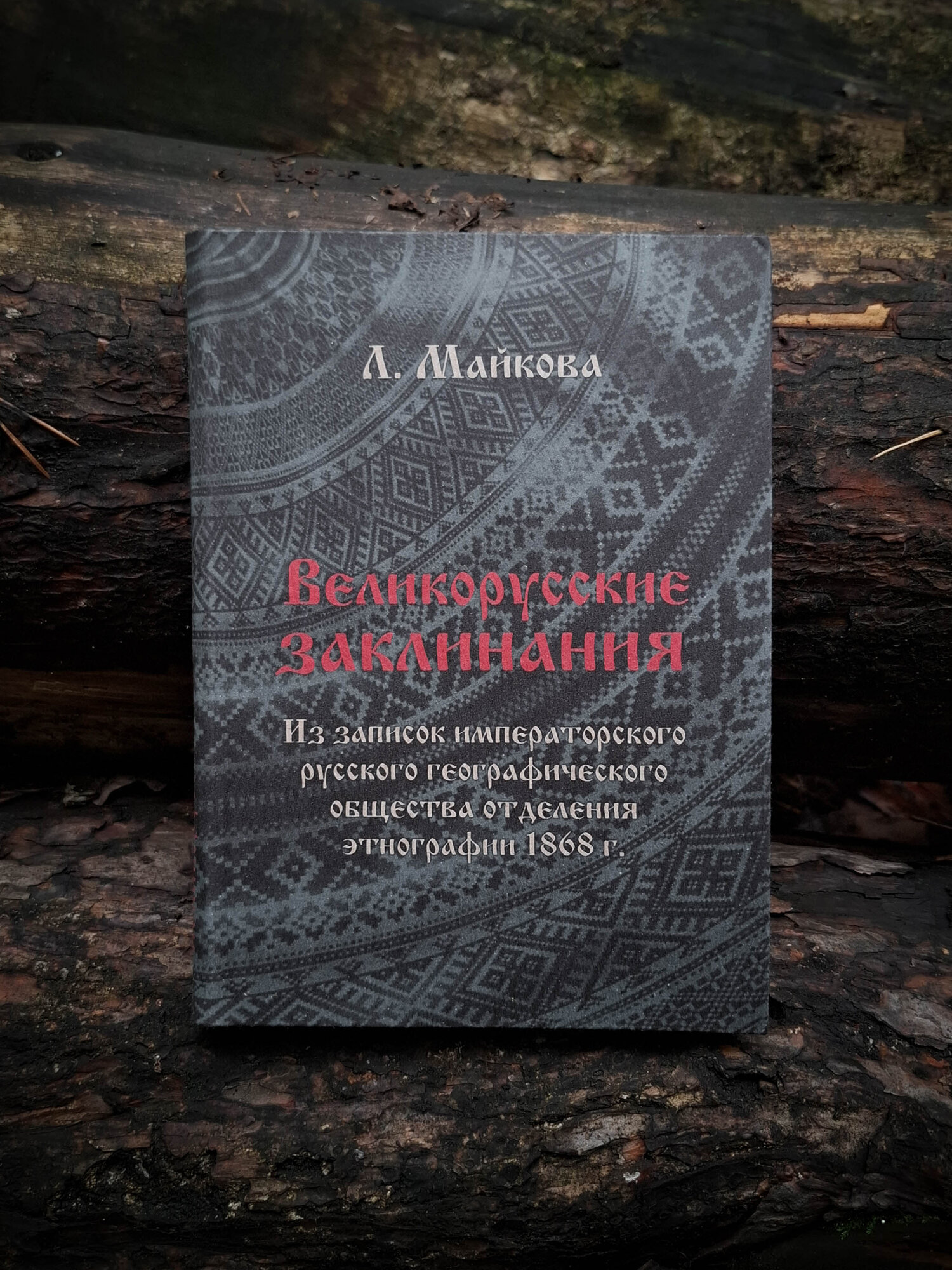 Великорусские заклинания (крафтовое издание)