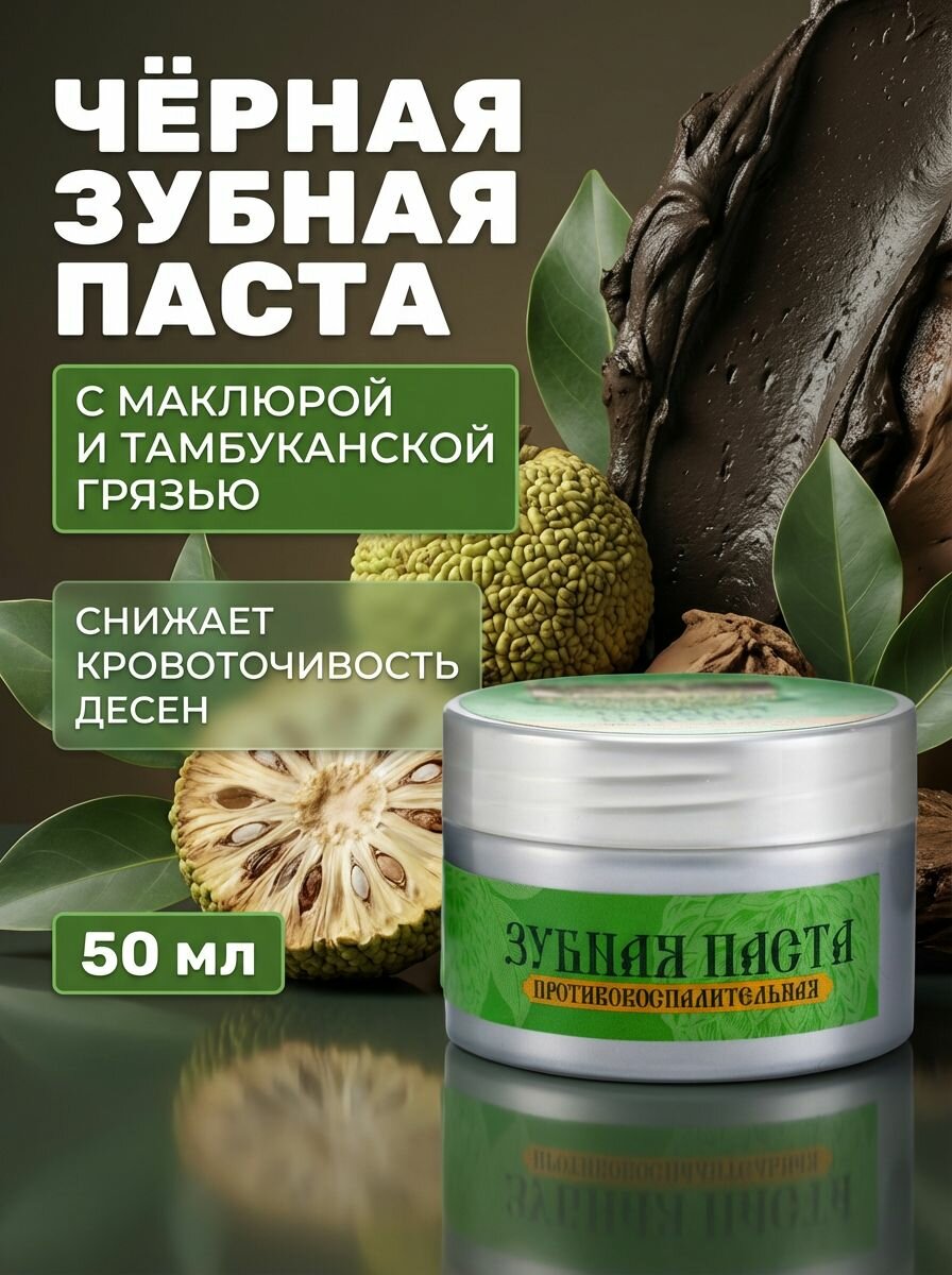 Чёрная зубная паста Противовоспалительная с Маклюрой и Тамбуканской грязью для здоровья десен, 50 мл
