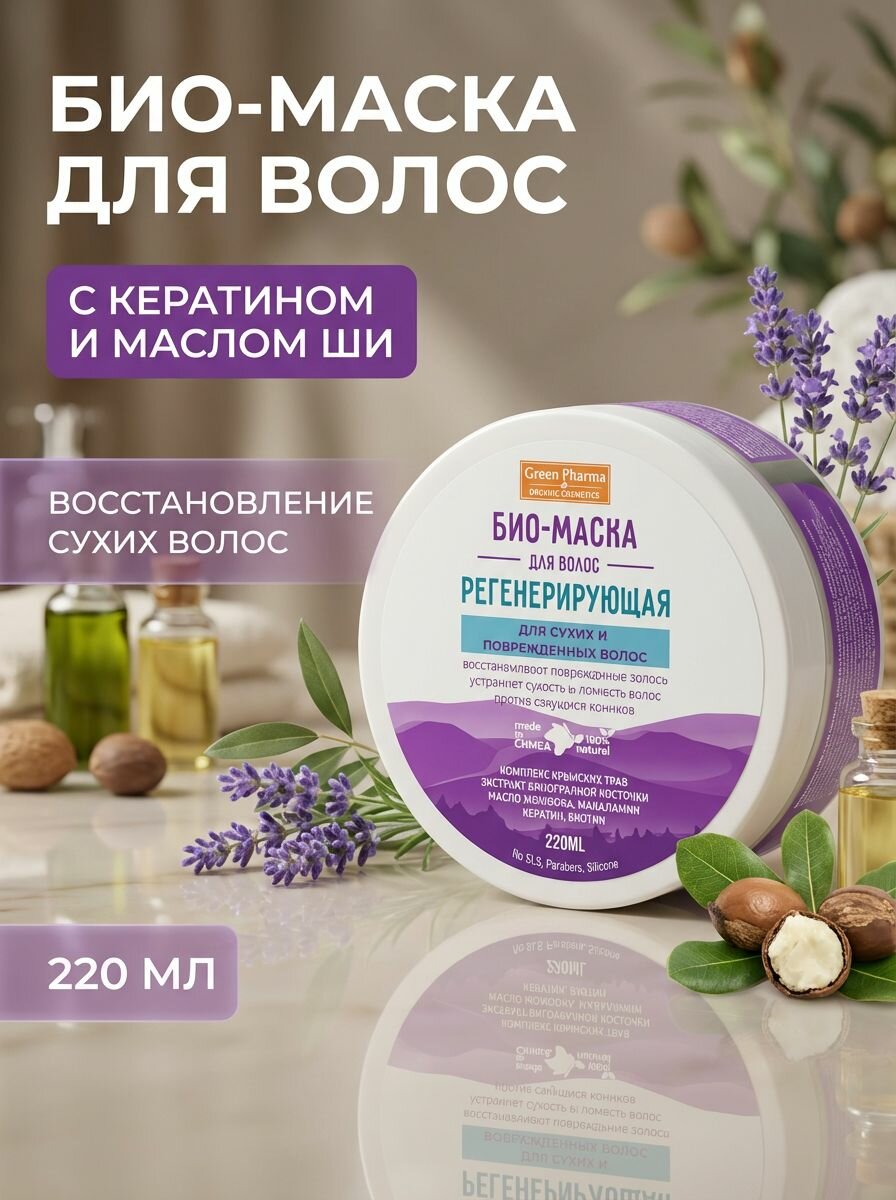 Био-маска регенерирующая для сухих и поврежденных волос с маслом жожоба и макадамии, 220 мл