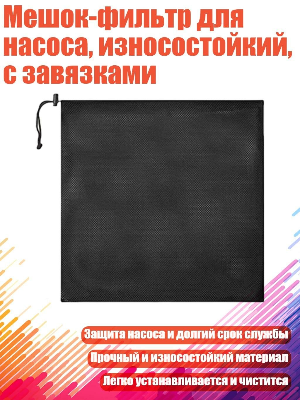 Мешок-фильтр для насоса, износостойкий, с завязками, M