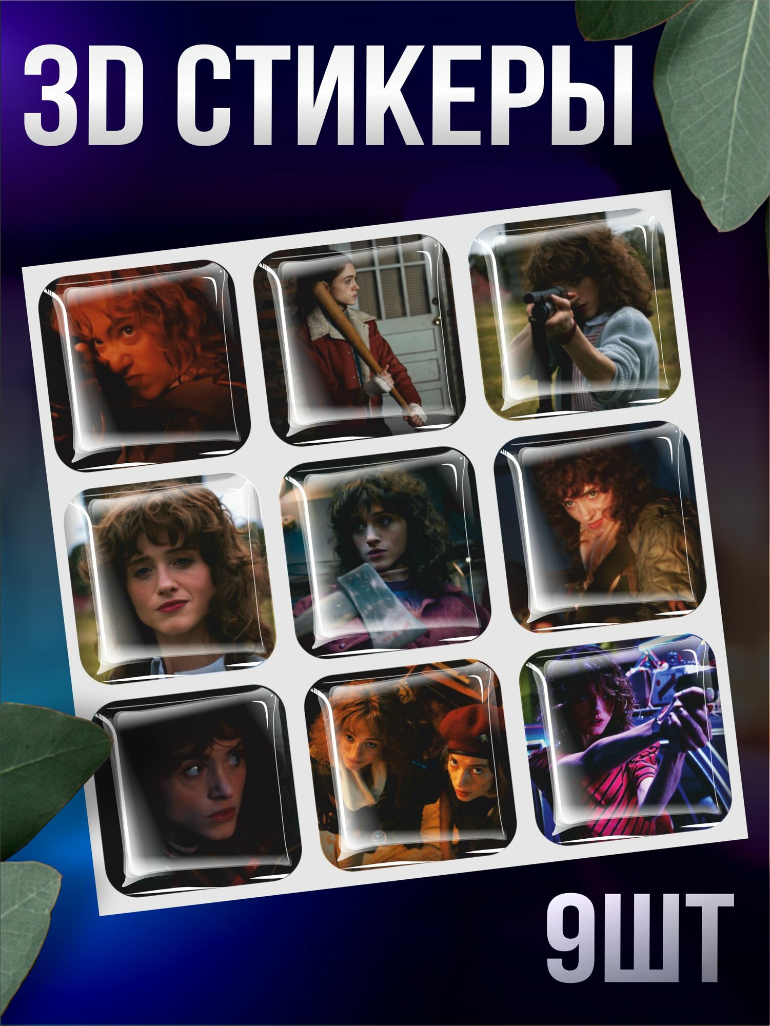 Объемные наклейки 3д cтикеры Очень странные дела 5 осд Нэнси