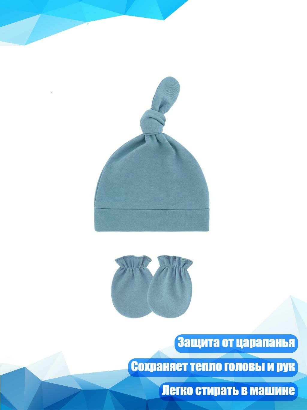 Перчатки-царапки с шапочкой для новорождённых, Джинсовая Ткань Синего Цвета