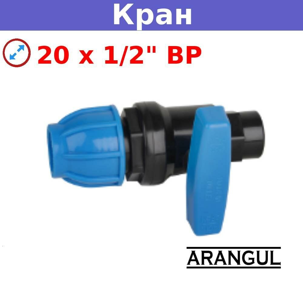 Кран шаровый с внутренней резьбой 20 х 1/2" (компрес.) ARANGUL PN16 для полиэтиленоывх труб ПНД холодного водоснабжения