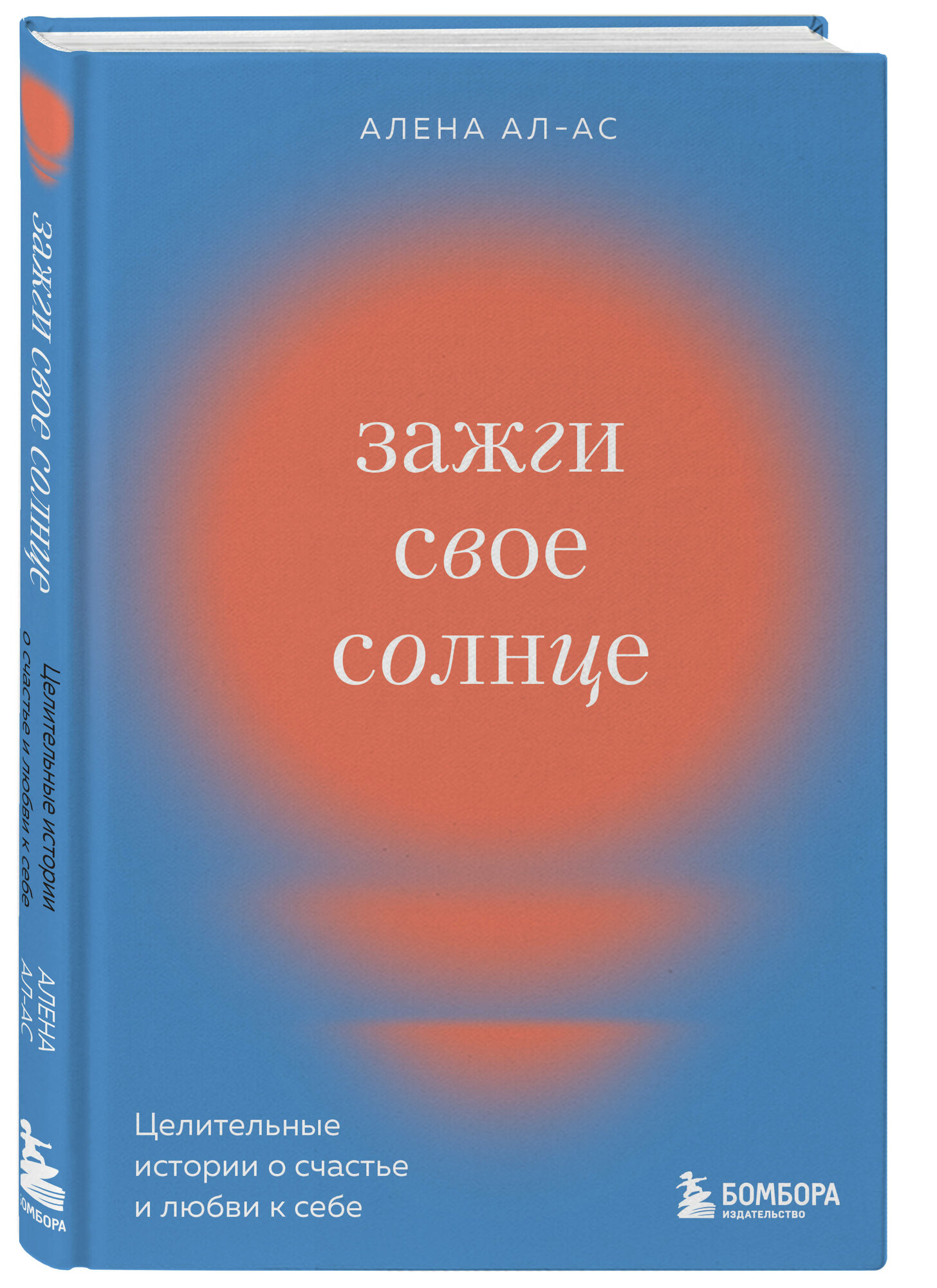 Ал-Ас А. Зажги свое солнце. Целительные истории о счастье и любви к себе