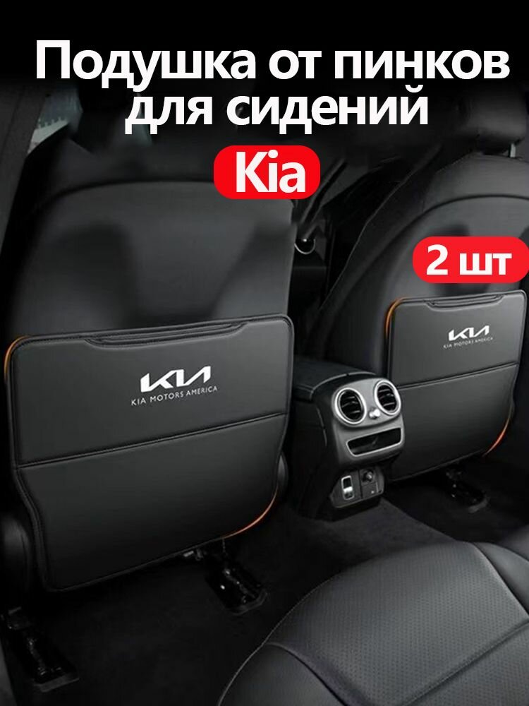 Защитная накладка на заднее сиденье Kia Изготовлен из экокожи, водонепроницаемый и износостойкий.