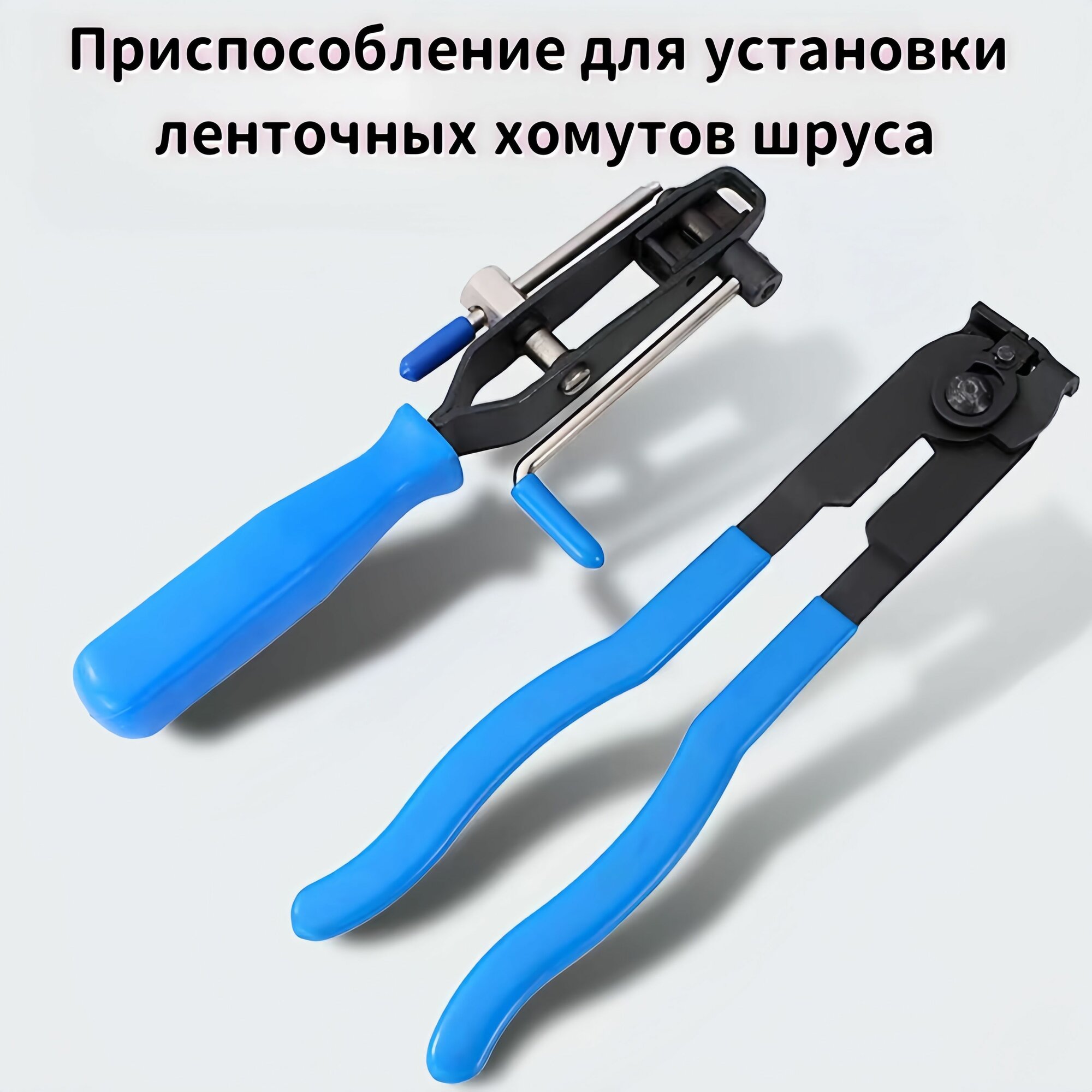 Приспособление для установки ленточных хомутов шруса, в блистере 2 шт