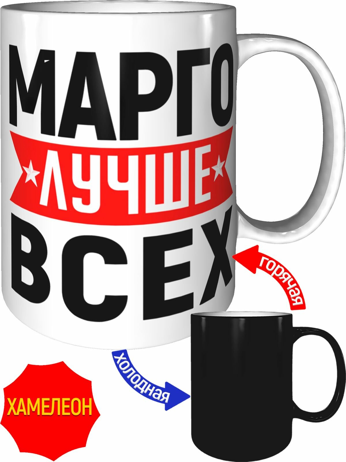 Кружка Марго лучше всех - хамелеон, керамическая, объем 330 мл.