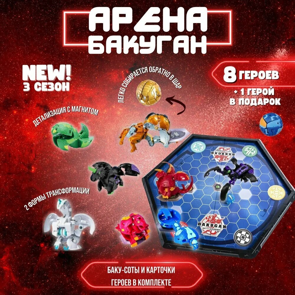 Арена и 8 шт. Бакуганов + 1 герой в подарок. Игровой набор в комплекте с ареной.