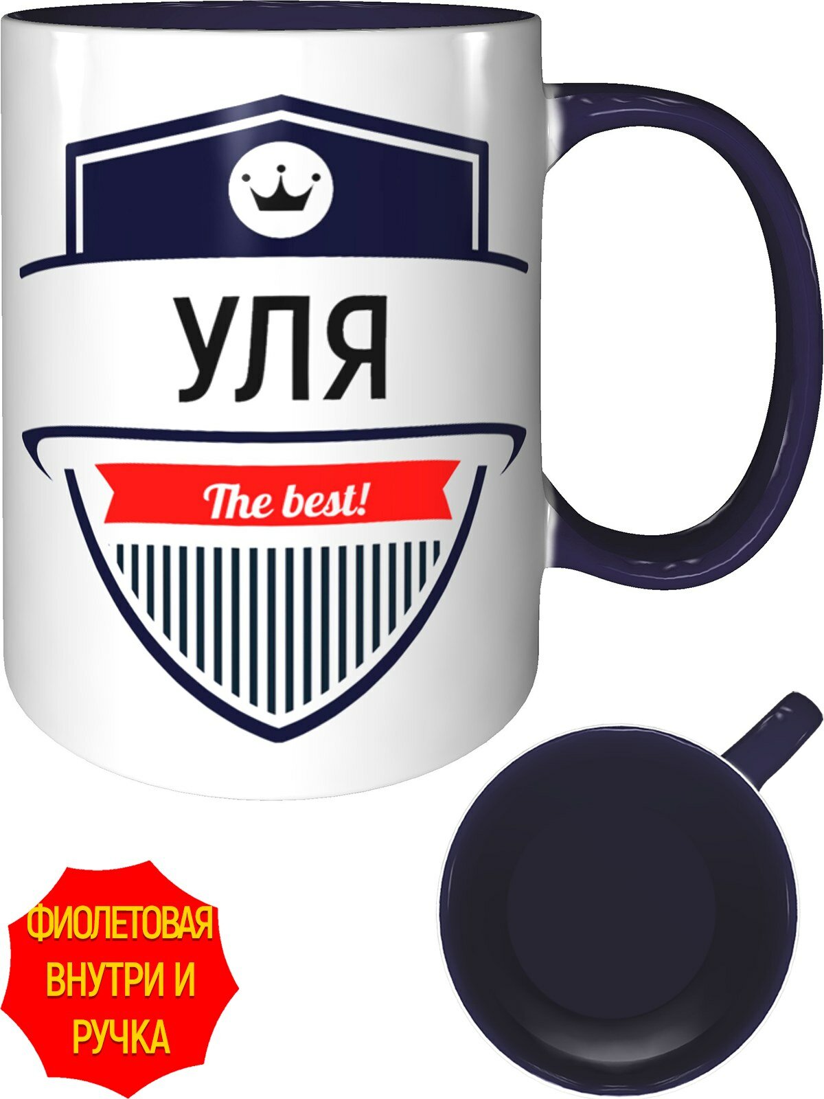 Кружка Уля The Best - с фиолетовой ручкой и фиолетовая внутри, керамическая, объем 330 мл.