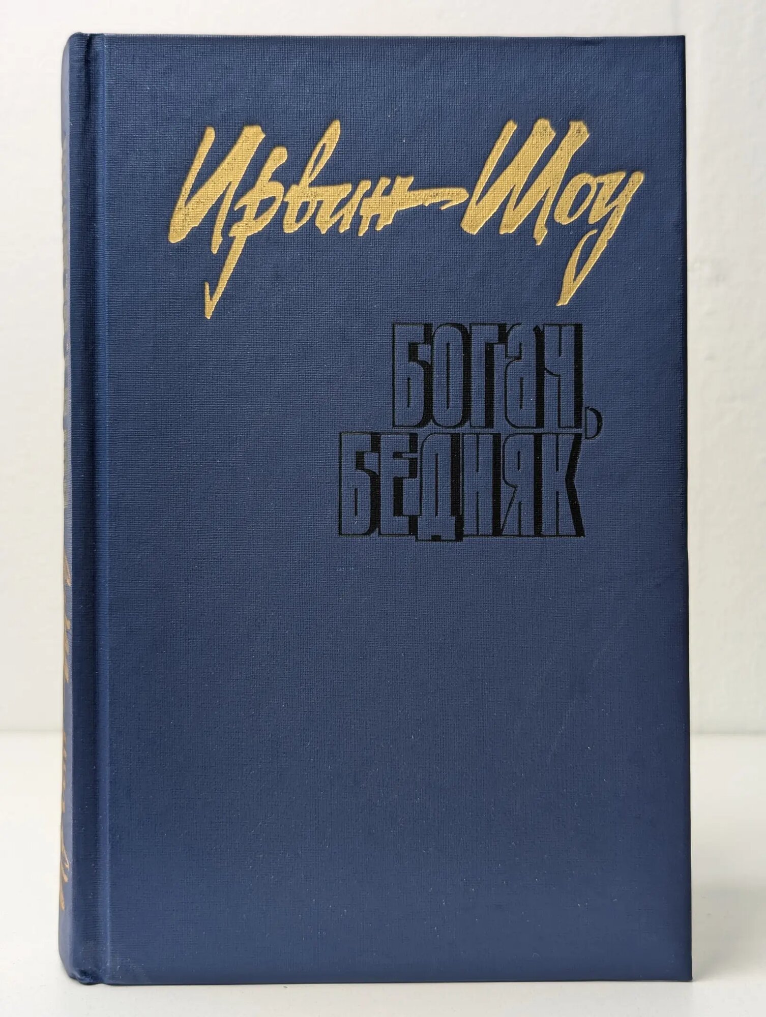 Богач, бедняк Шоу Ирвин 1991