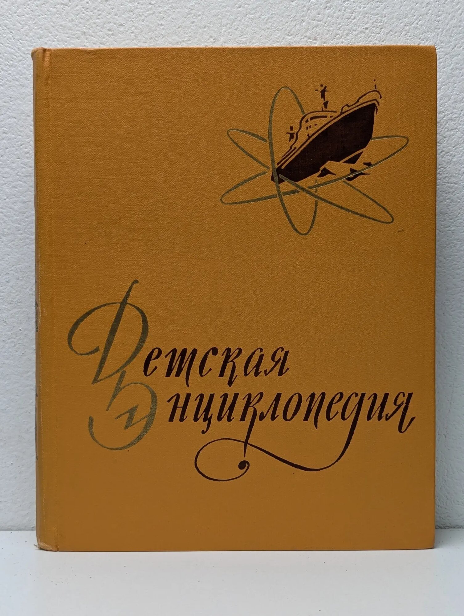 Детская энциклопедия. Том 5. Техника Сборник 1960