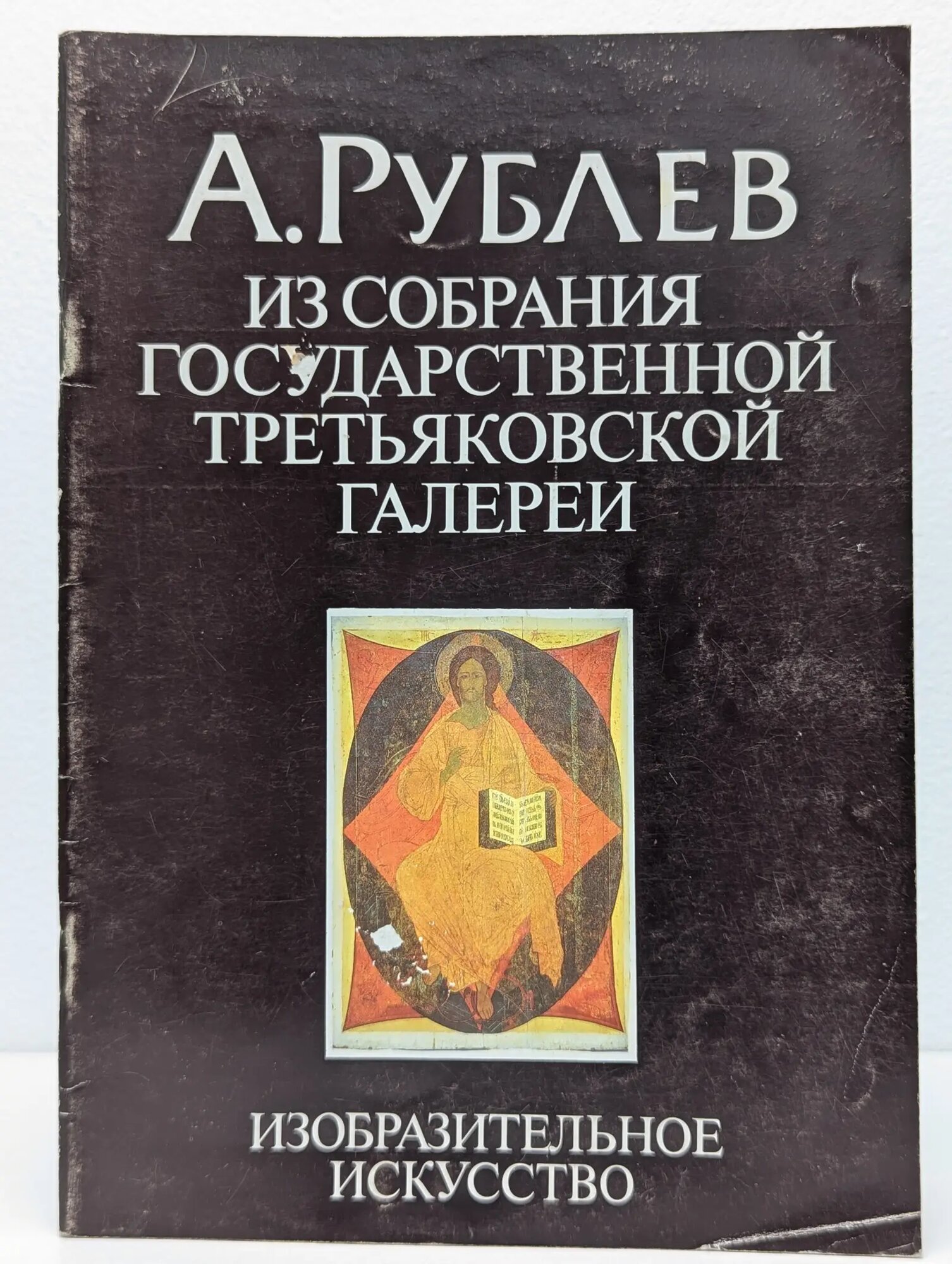 А. Рублев. Из собрания государственной Третьяковской галереи Гусева Эвелина Константиновна (сост.) 1990