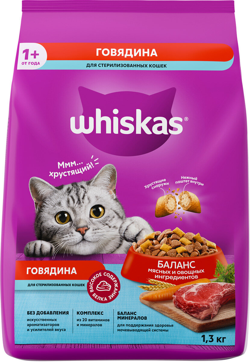 Корм сухой Whiskas для взрослых кастрированных котов и стерилизованных кошек, говядина, 1,3 кг
