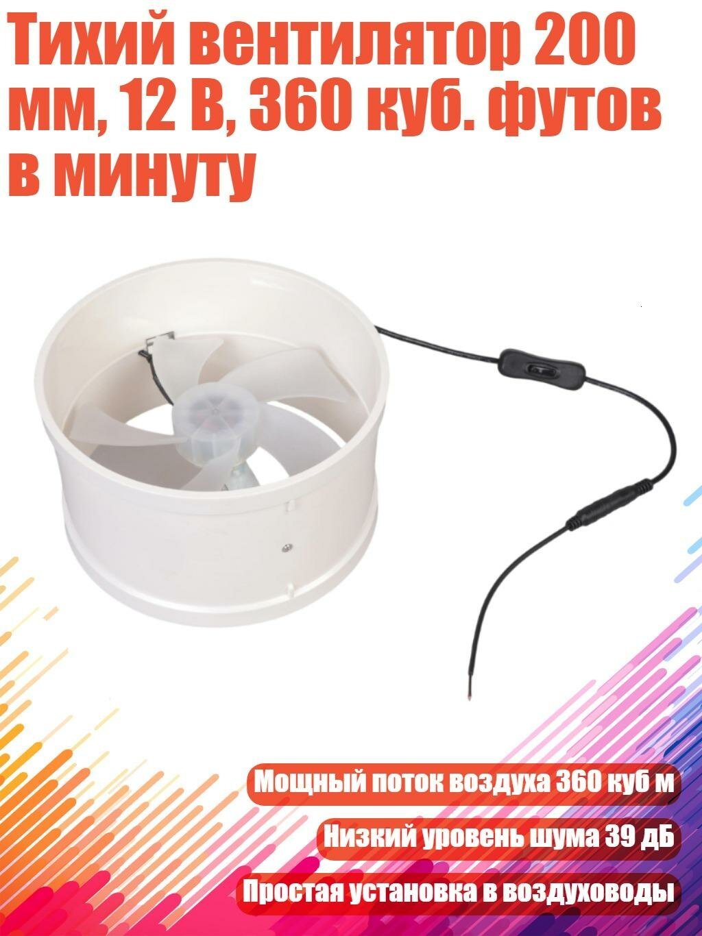 Тихий вентилятор 200 мм, 12 В, 360 куб. футов в минуту