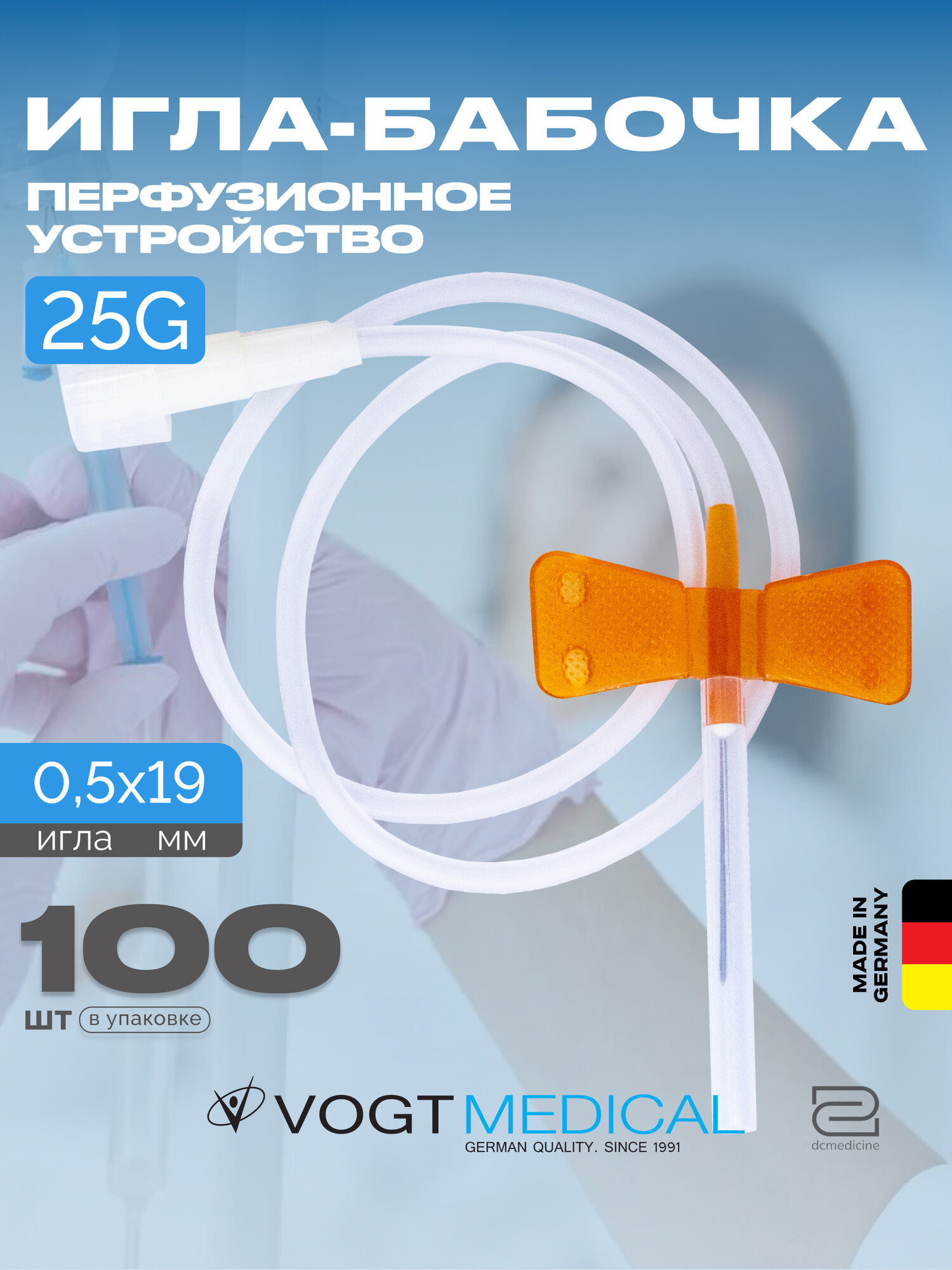 Игла-бабочка 25G внутривенный катетер Luer Lock 0,5х19 мм Vogt Medical 100 штук
