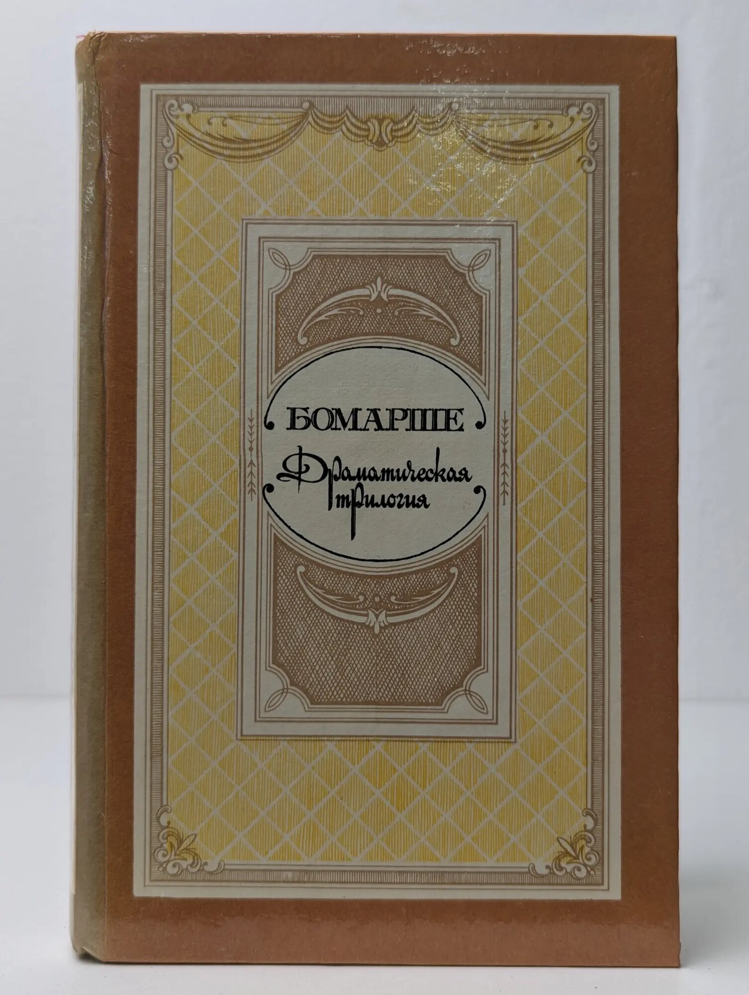 Бомарше. Драматическая трилогия де Бомарше Пьер-Огюстен Карон 1984