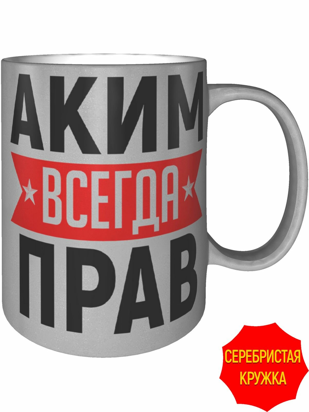 Кружка Аким всегда прав - серебристого цвета, керамическая, объем 330 мл.