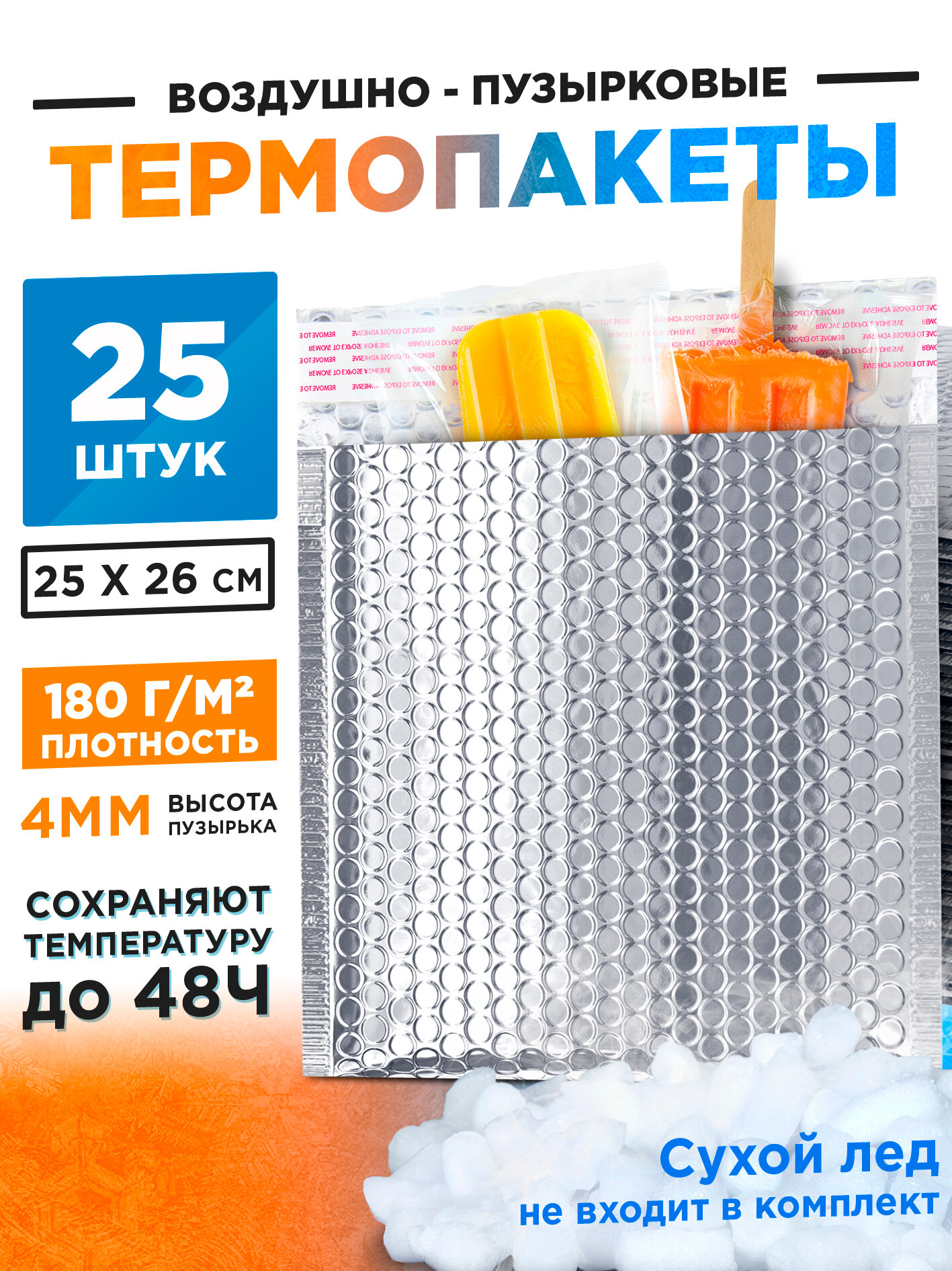 Термопакет для замороженных продуктов OZBERRY. Пакет упаковочный с клеевым клапаном, сумка холодильник, 25x26, 25 шт.