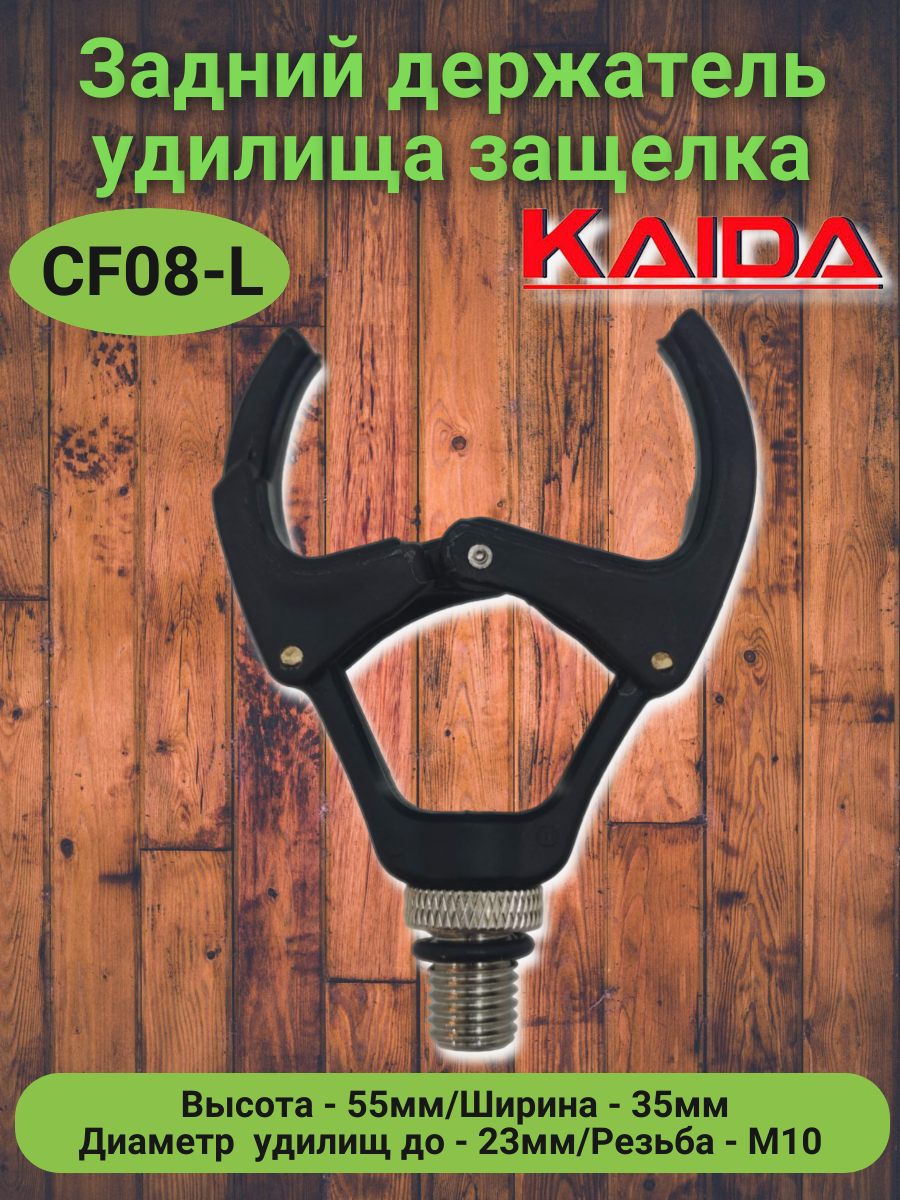 Задний держатель удилища защелка Каида CF08-L