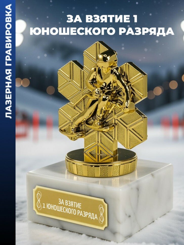 Статуэтка Лыжный спуск "За взятие 1 юношеского разряда "