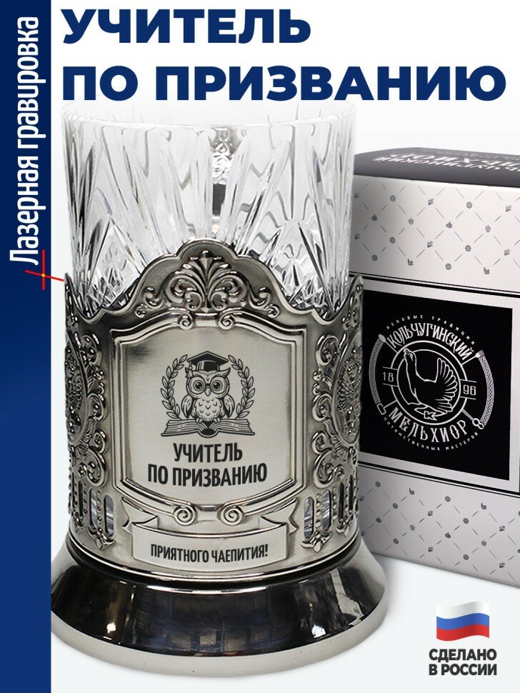 Подстаканник "Учитель по призванию" со стаканом