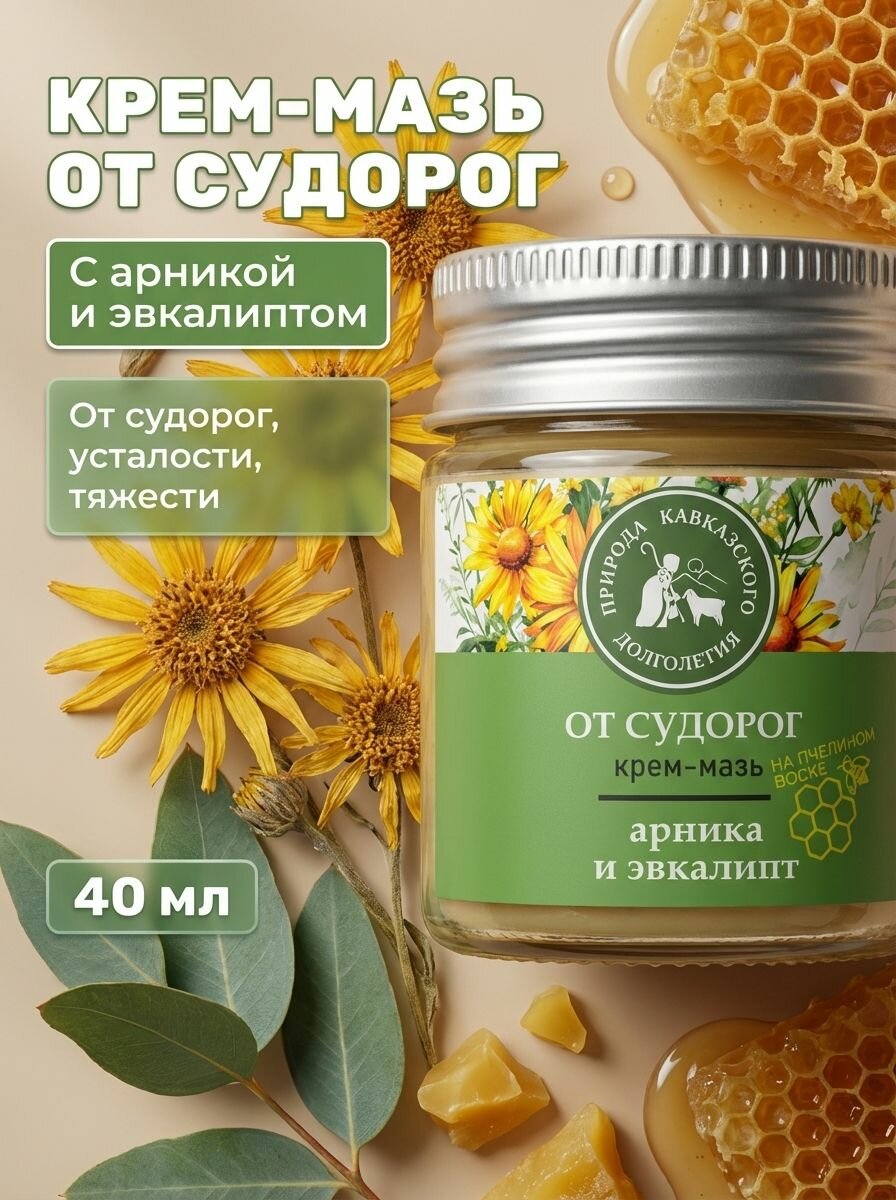 Крем-мазь от судорог с арникой и эвкалиптом для ног и тела, натуральная формула, 40 мл