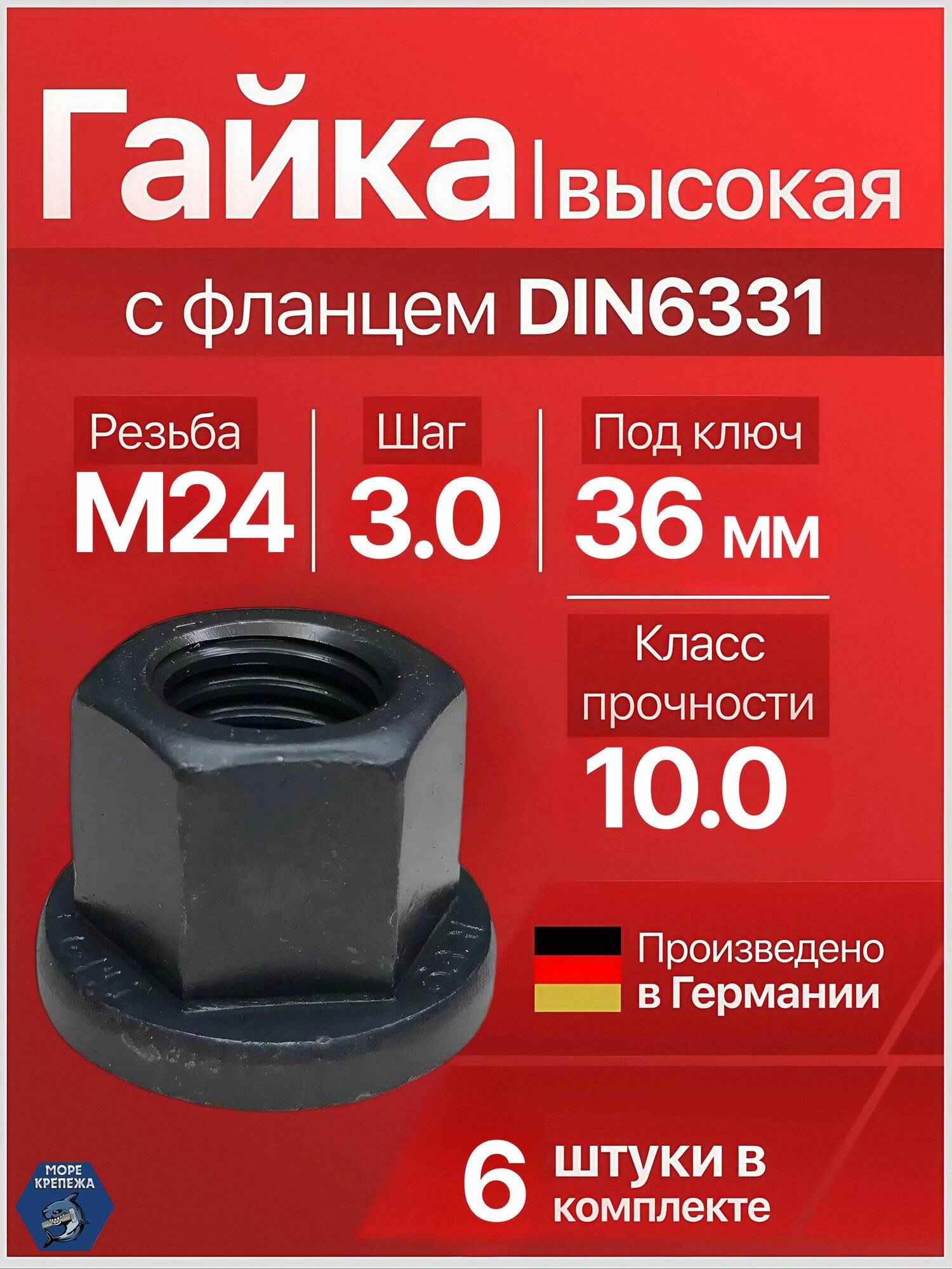 Гайка М24 x 3.0 DIN6331 высокая с фланцем высокопрочная (10.9), 6 шт