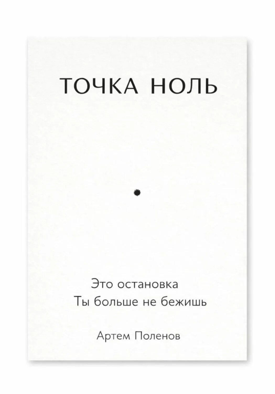 Точка ноль [Цифровая книга]