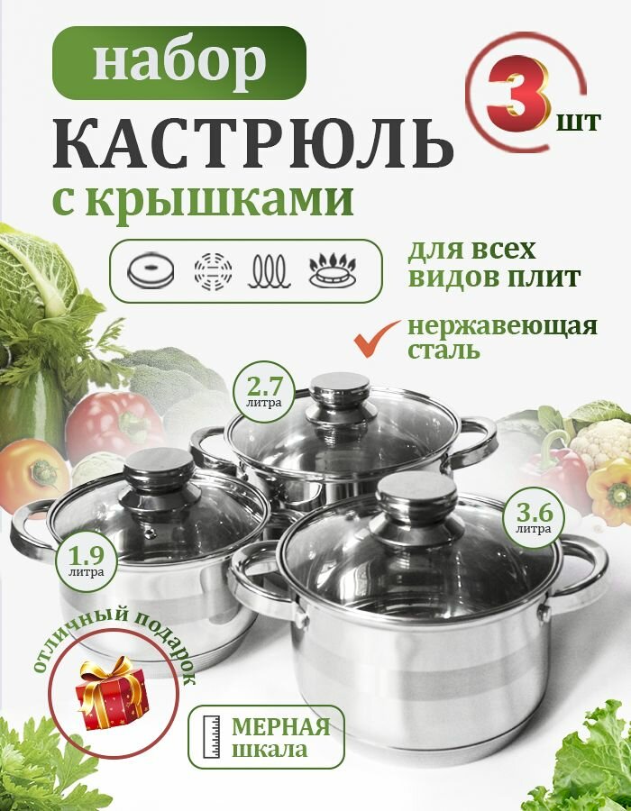 Набор кастрюль Восток-Стиль, нержавеющая сталь, мерные деления, три шт.