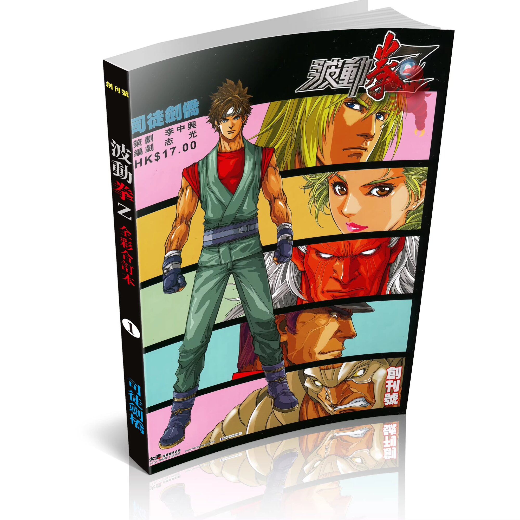 Полноцветная манга: Hadouken Z (тома 1-3, сборник) — Экшн-комикс Гонконга на традиционном китайском