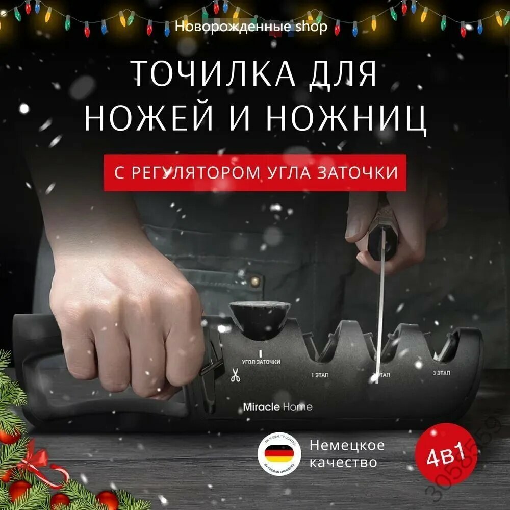 Miracle Точилка для ножей, ножниц "Точилки", 1 предм.