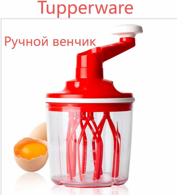 TupperwareБлендер для взбивания пены, ручной венчик объемом 1,35 литра
