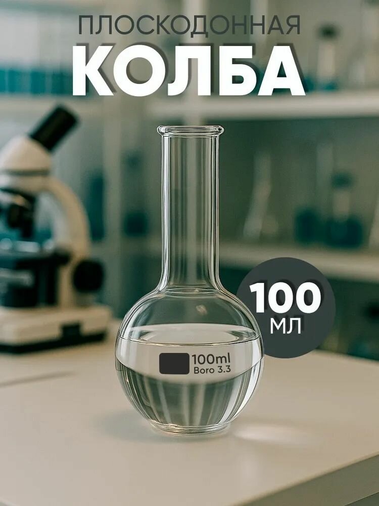 Колба плоскодонная 100мл, тип P, исполнение 2, с цилиндрической горловиной, 1 шт. для химической лаборатории