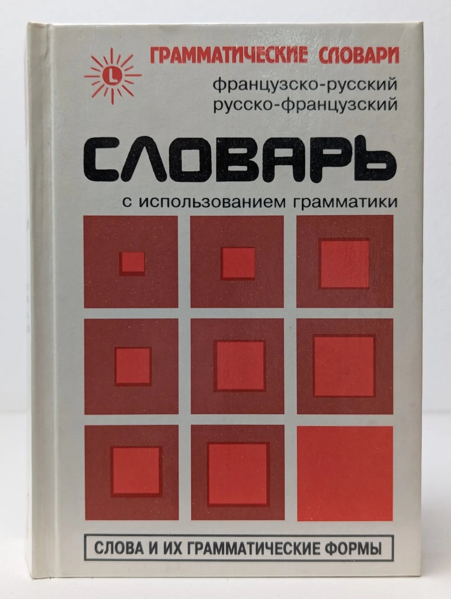 Французско-русский русско-французский словарь. Слова и их грамматические формы Милорадович Живан 1998