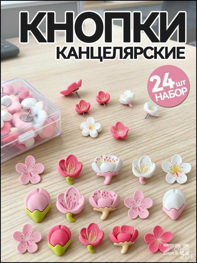 Декоративные канцелярские кнопки цветы 24шт