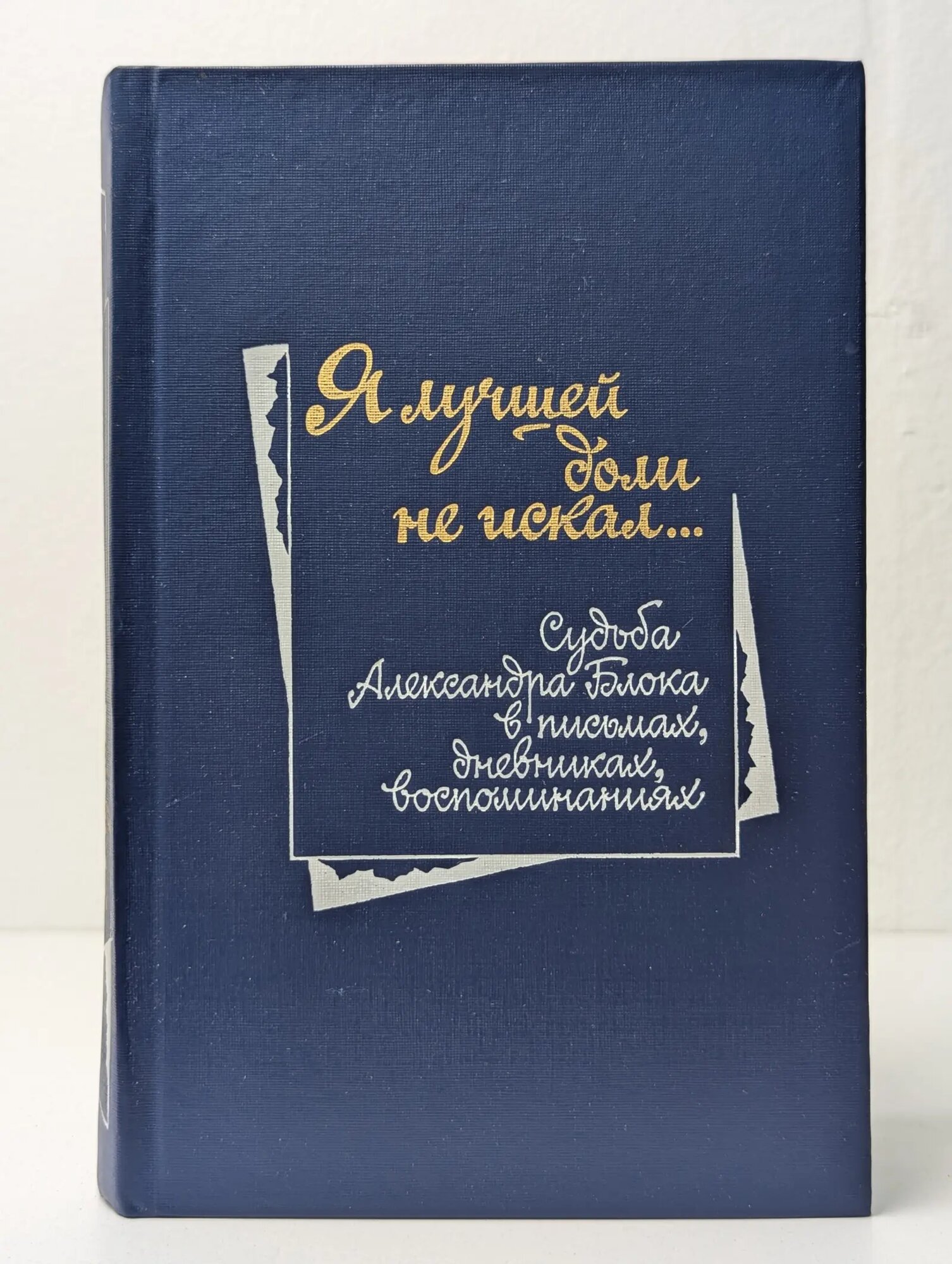 Я лучшей доли не искал. Судьба Александра Блока в письмах, дневниках, воспоминаниях Блок Александр Александрович 1988