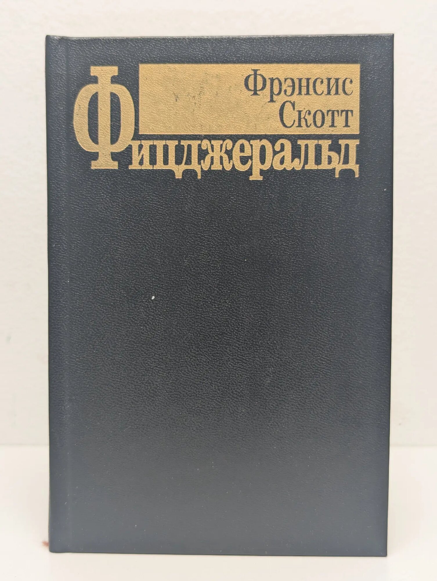 Фрэнсис Скотт Фицджеральд. Избранные произведения. В 3 томах. Том 1 Фицджеральд Фрэнсис Скотт Кей 1993