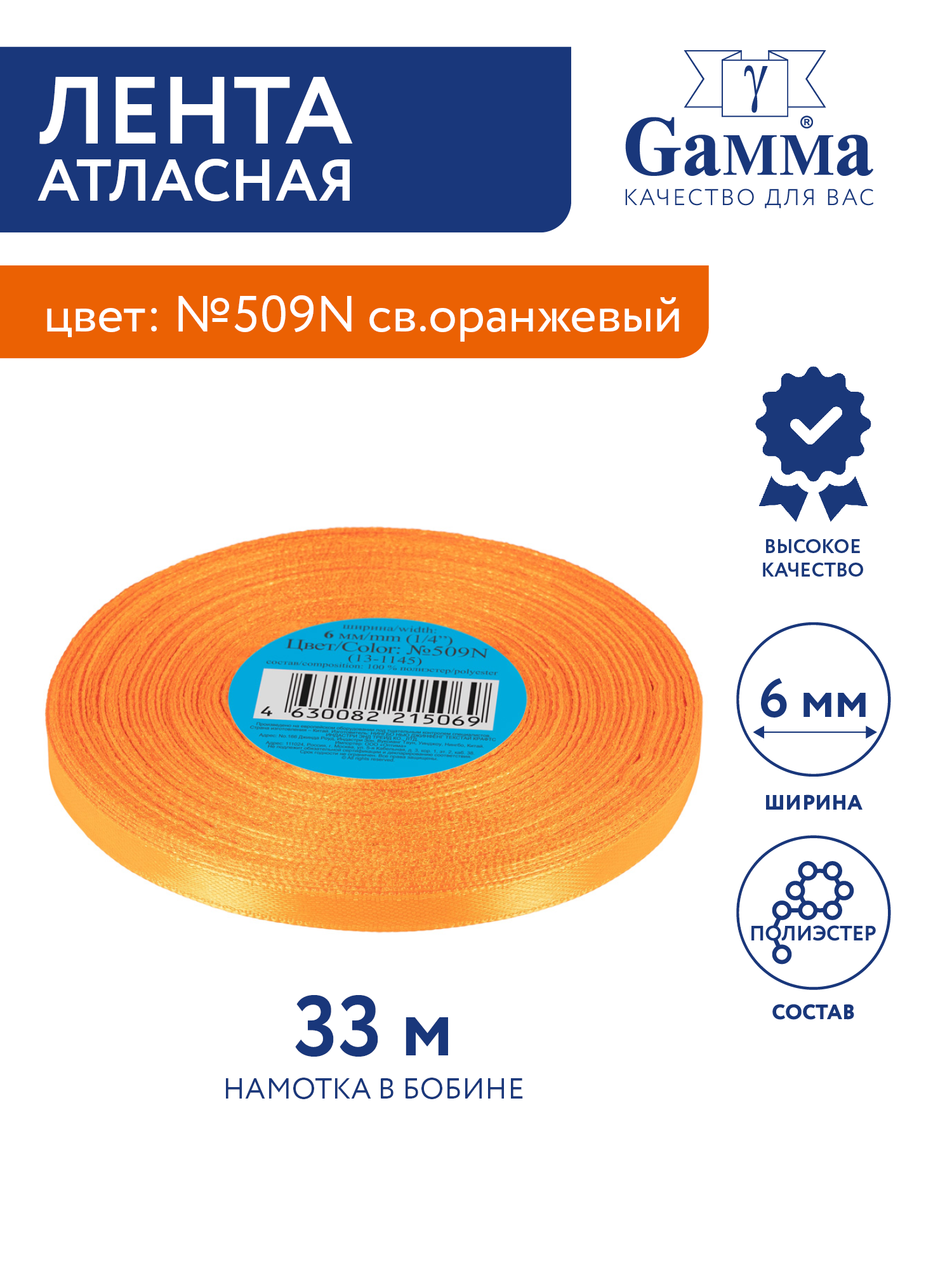 Лента атласная 6 мм "Gamma" 33 м №509N св. оранжевый