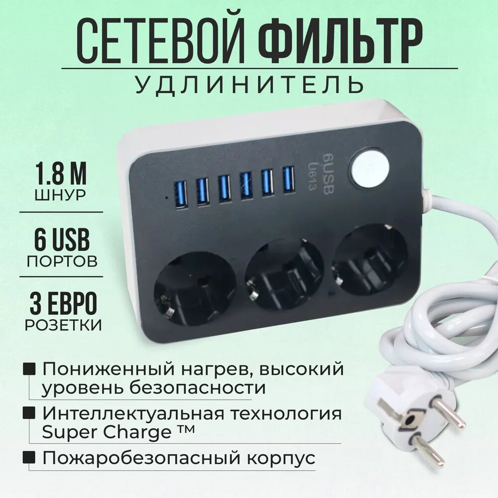 Сетевой фильтр удлинитель с выключателем 3 розетки 6 USB 1.9м Тройник с переключателем