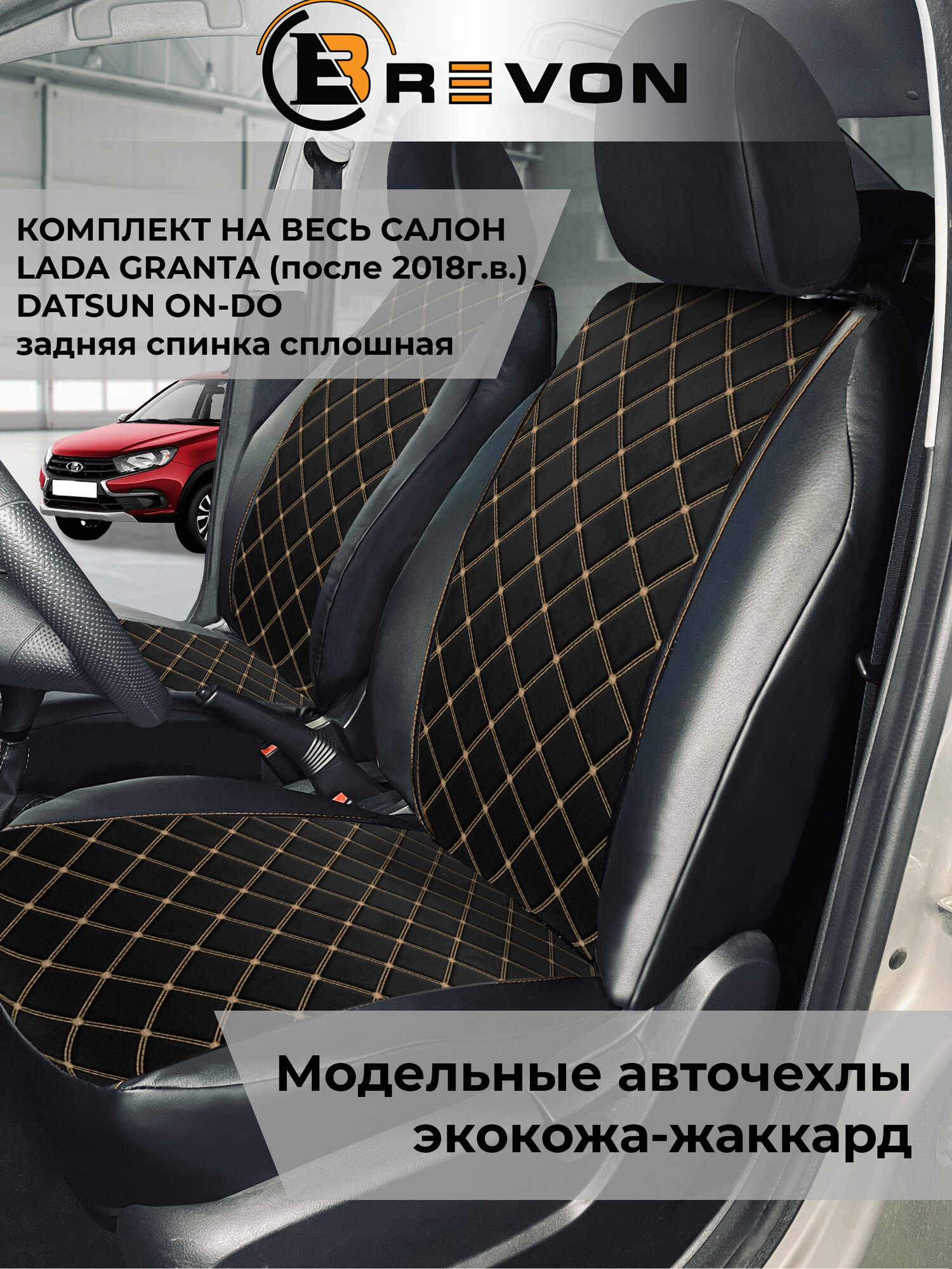 Модельные авточехлы на Лада Гранта с 2018г. в. и Датсун Он До из экокожи и жаккарда