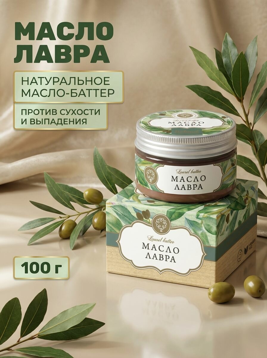 Натуральное масло лавра для тела лица и волос питает смягчает кожу укрепляет от выпадения 100 г
