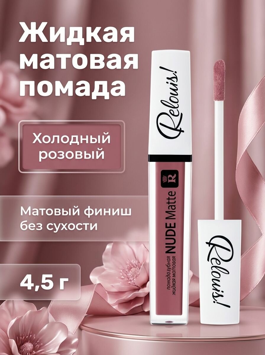 Помада губная жидкая матовая Nude Matte тон 26 холодный розовый с муссовой формулой, 4,5 г