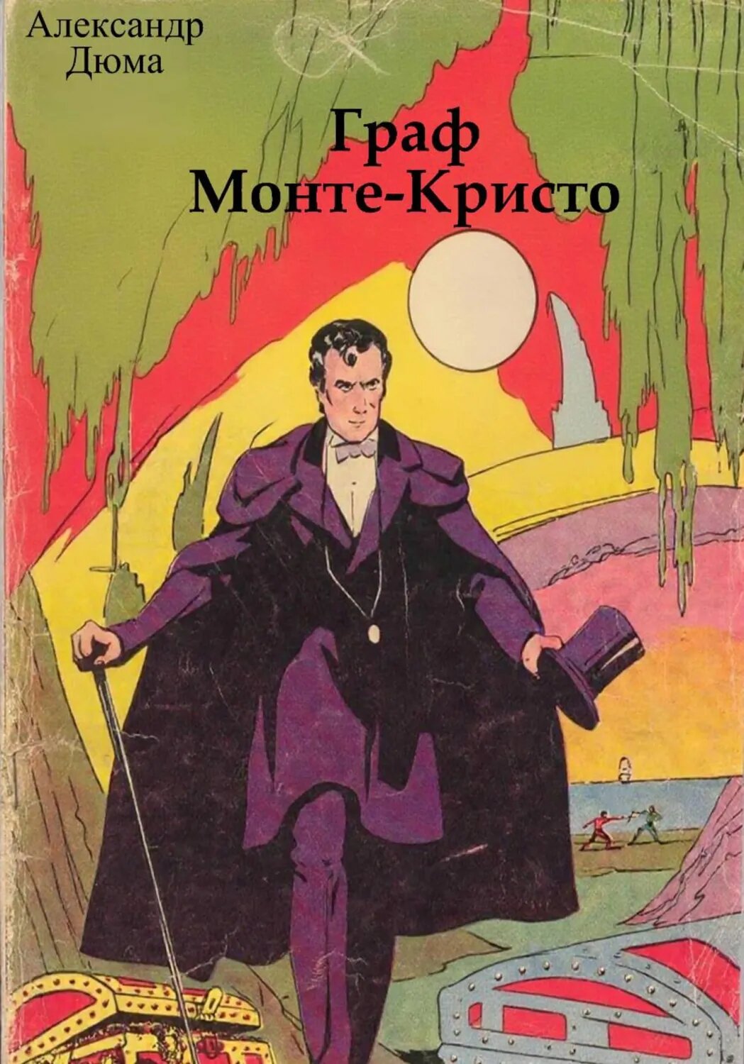 Граф Монте-Кристо [Цифровая книга]