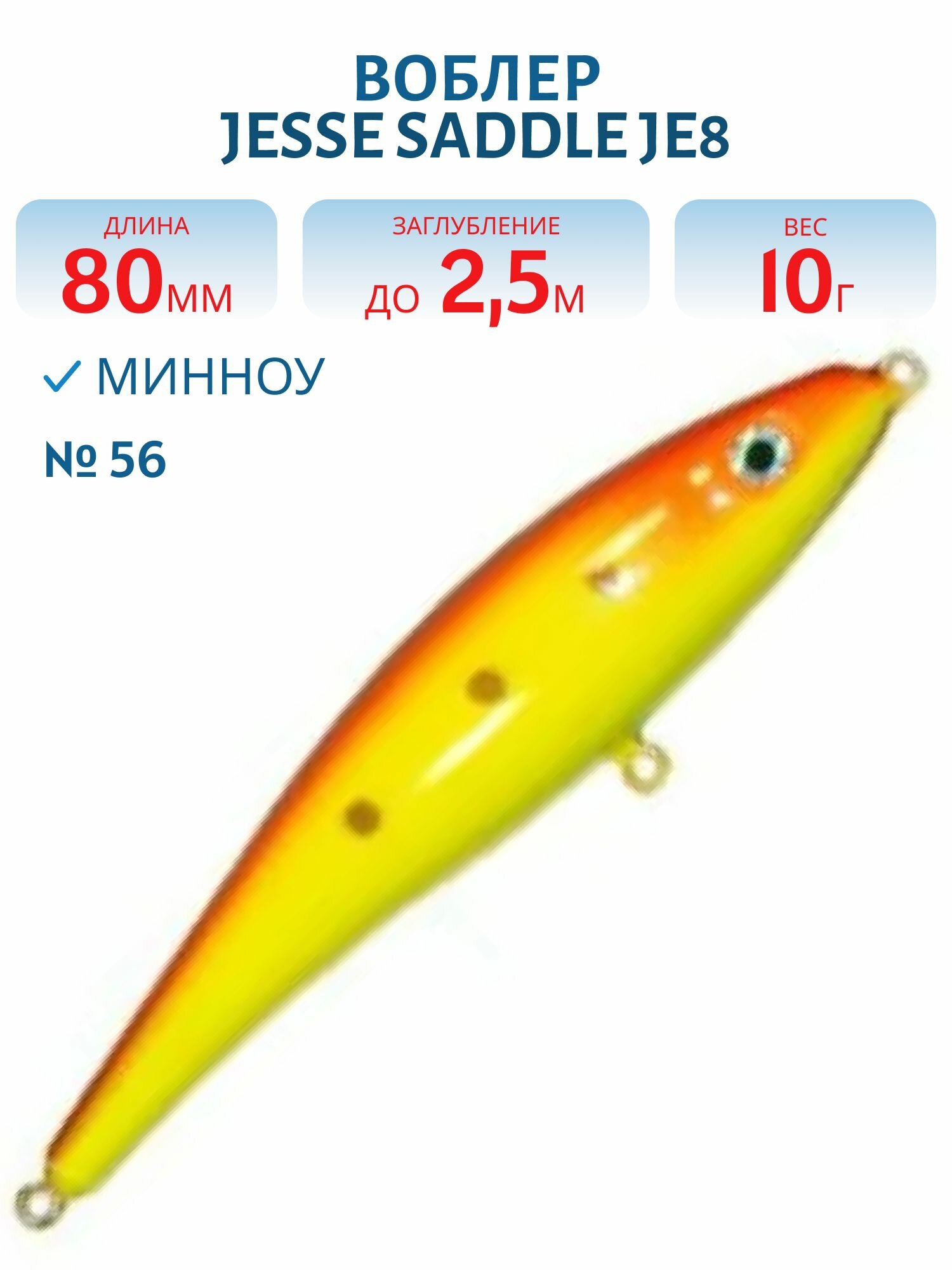 Воблер JESSE SADDLE JE8, вес 10 гр, цвет 56