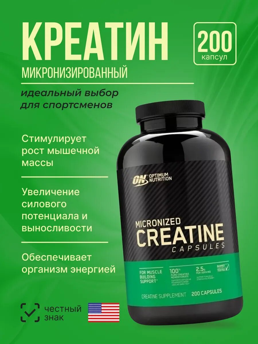 Креатин Optimum Nutrition Monohydrate, капсулы, нейтральный вкус, 200 шт.