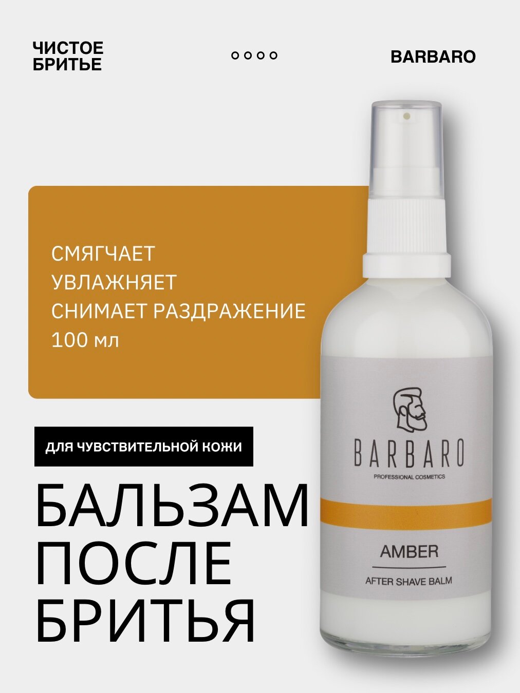 Бальзам после бритья для мужчин с алоэ вера и пантенолом увлажняющий Amber, 100 мл