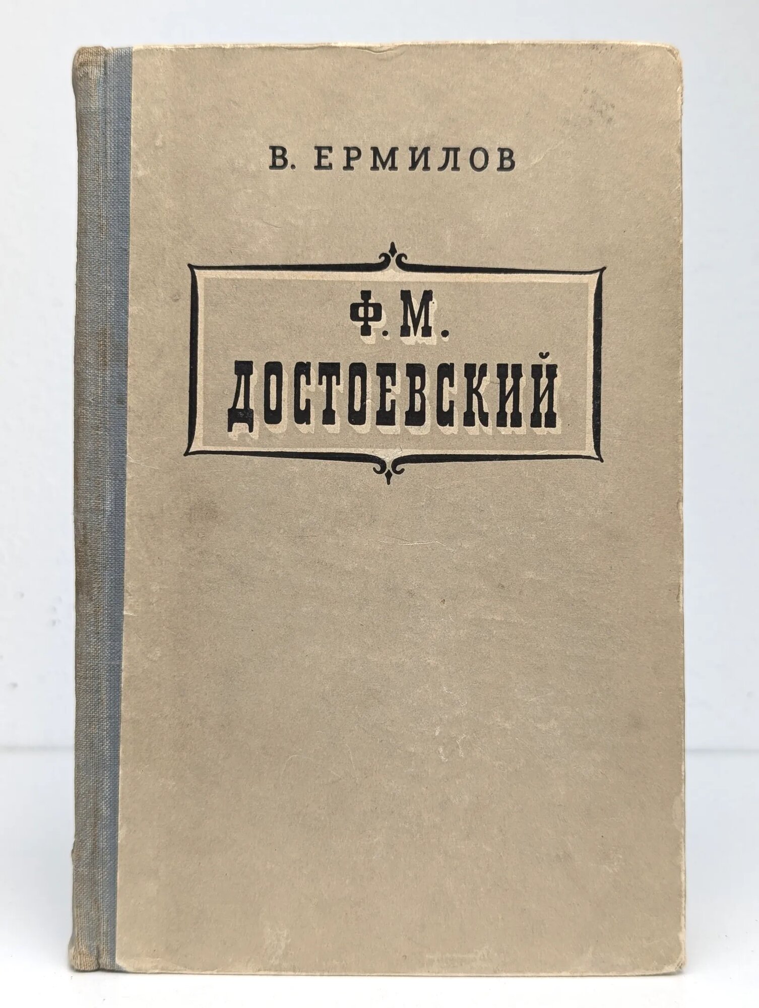 Ф. М. Достоевский Ермилов Владимир Владимирович 1956