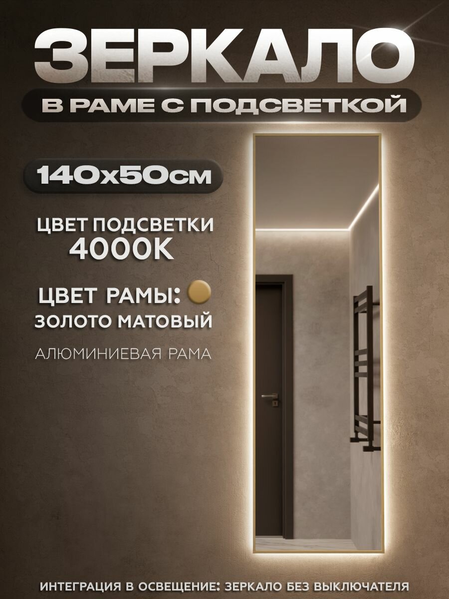 Зеркало с подсветкой в алюминиевой раме настенное ONE MIRROR 140х50см. Свет: Нейтральный белый 4000К. Золото