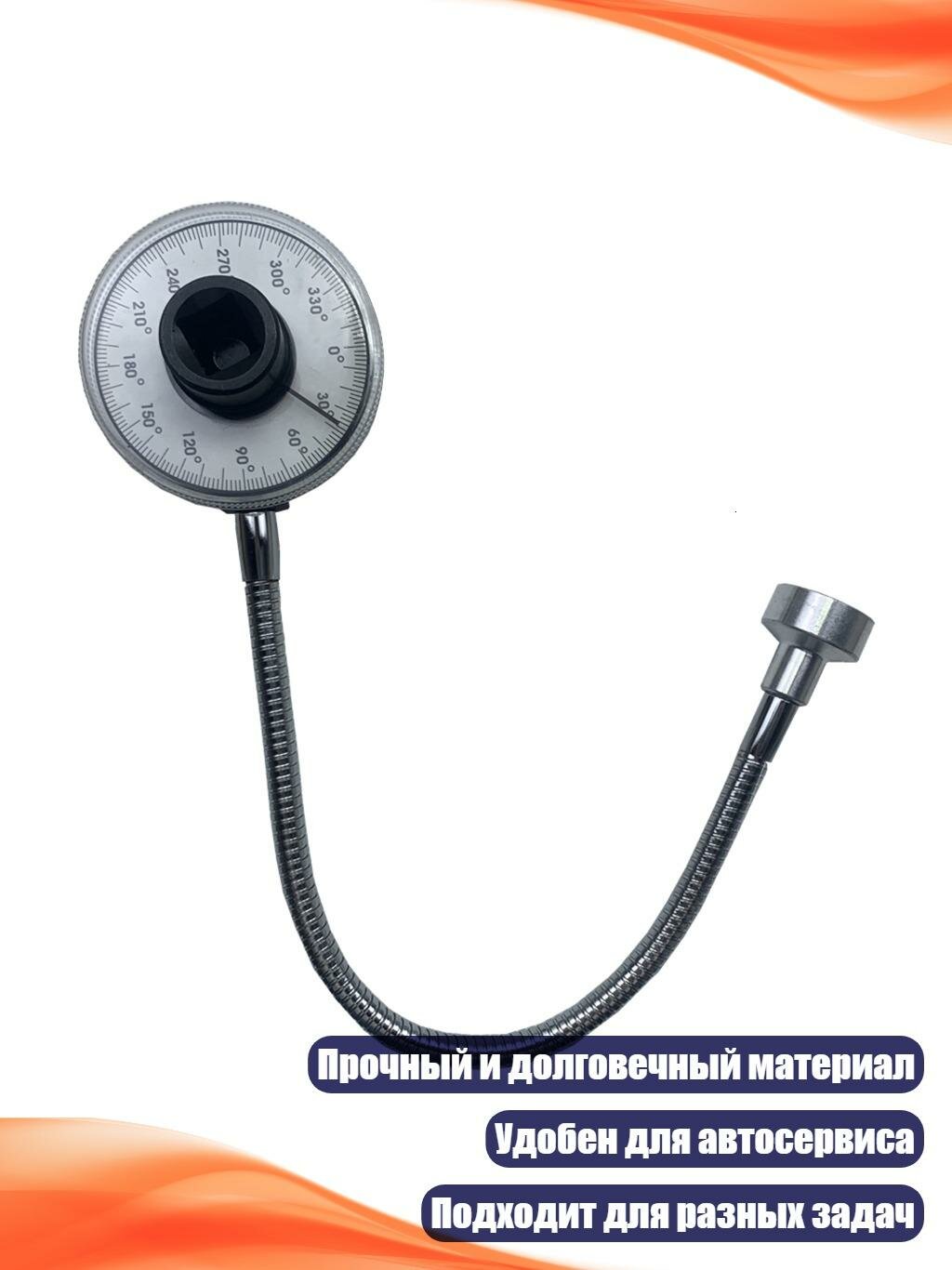 Торцевой ключ 1/2 дюйма с динамометрическим индикатором, Изогнутая модель